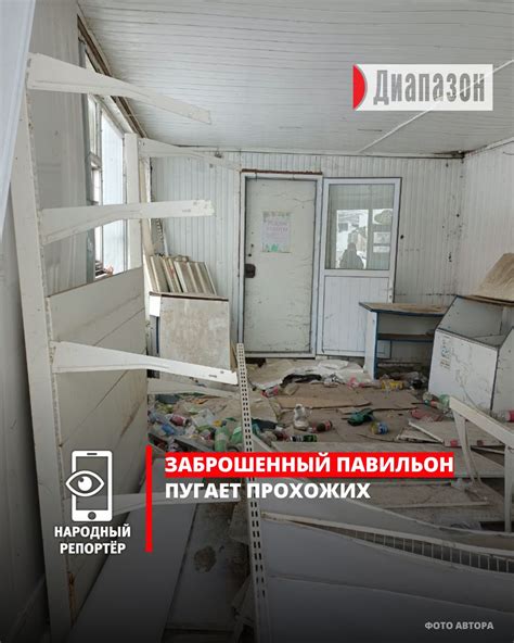 Газета Диапазон Актобе Народный репортер Заброшенный павильон пугает прохожих В 12