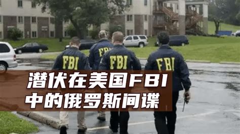 揭秘：潜伏在美国fbi反间谍部门中的俄罗斯间谍凤凰网视频凤凰网