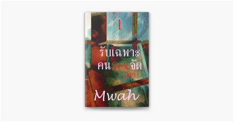 ‎รับเฉพาะคน Sex จัด เล่ม 1 2p สำหรับผู้ใหญ่ ชายรักชาย By Mwah On Apple Books