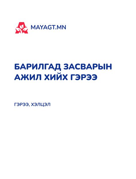 БАРИЛГАД ЗАСВАРЫН АЖИЛ ХИЙХ ГЭРЭЭ Mayagt Mn Blank маягтын худалдаа