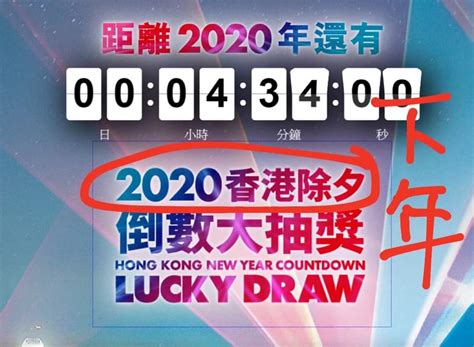 2020香港除夕倒數大抽獎，原來出年先有得抽獎呀 趣圖文 Fun Stuff