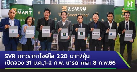Svr เคาะราคาไอพีโอ 2 20 บาท หุ้น เปิดจอง 31 ม ค 1 2 ก พ เทรด Mai 8