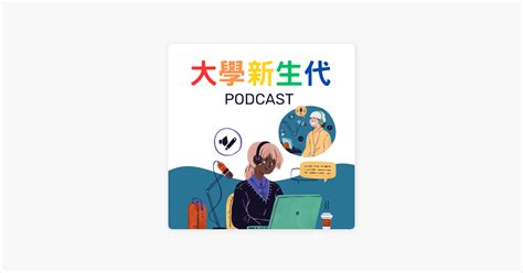 ‎在 Apple Podcasts 上的《大學新生代》：ep07 潛伏台灣30年的跨校性社團，你知道了嗎？