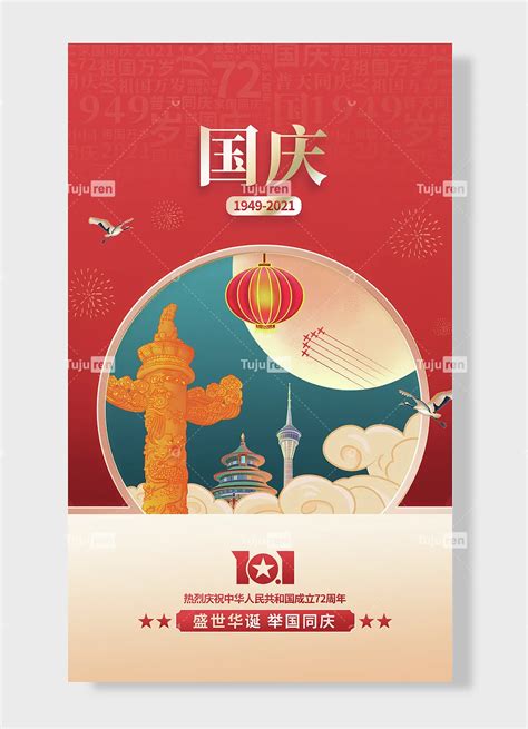 国庆盛世华诞举国同庆五角星灯笼庄严红色海报素材模板下载 图巨人