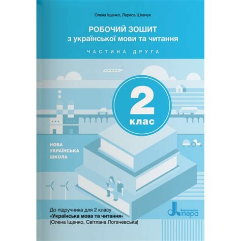 НУШ 2 клас Українська мова та читання Робочий зошит до підручника Іщенко О Л Логачевська С П