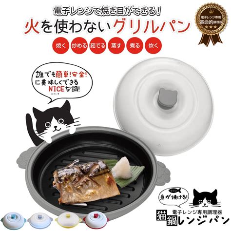 【楽天市場】魚が焼ける 猫鍋 レンジパン 丸型 21cm レンジ専用調理器 電子レンジ グリルパン レンジ調理 便利 時短 焼き魚 レンジ