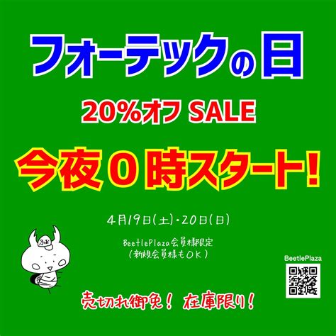 ㍿フォーテック（fortech）【公式】 🌟 🎁プレゼント🎁 只今、beetleplazaで税込4500円以上お買物されたお客様に下記
