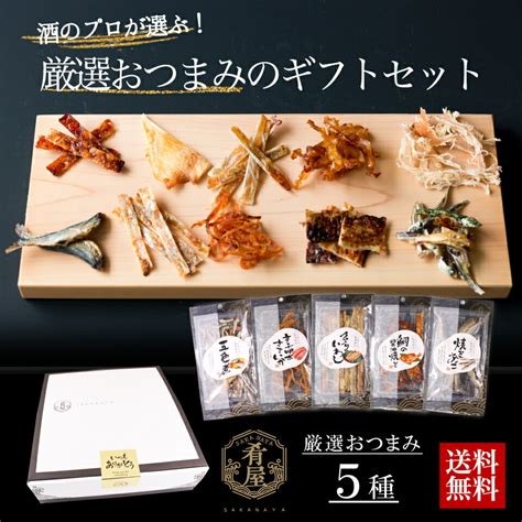 【楽天市場】おつまみ5種セット 詰め合わせ ギフト 珍味 肴屋シリーズ おつまみセット おつまみギフト ビール つまみ ギフト セット 内祝い