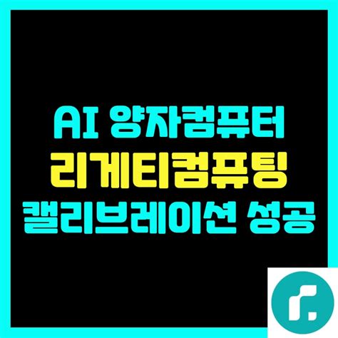 리게티 컴퓨팅 Ai 양자 컴퓨터 캘리브레이션 성공 Rgti 주가 전망