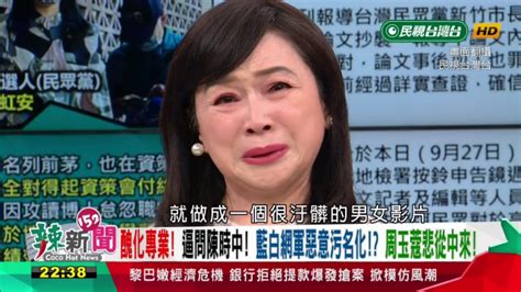 周玉蔻消失止血？ 節目告假至10／10 臉書疑遭檢舉靜悄悄政治 壹新聞