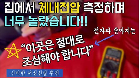 맨발걷기를 꼭 해야하는 현실적인 이유 집안곳곳 체내전압 측정결과 전자파가 가장 높은 곳은 얇은 끈 하나로 어싱되는