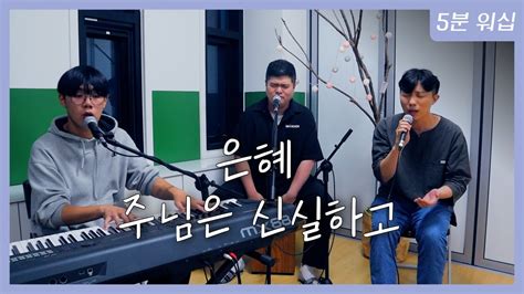 [5분 워십]은혜 주님은 신실하고 A Key 찬양 메이커워십 Youtube