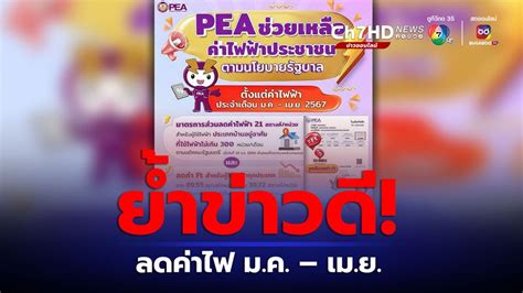 ข่าวม ค เม ย 67 นี้ ลดค่าไฟฟ้า และค่า Ft ช่วยเหลือผู้ใช้ไฟฟ้า
