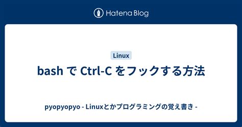 Bash で Ctrl C をフックする方法 Pyopyopyo Linuxとかプログラミングの覚え書き