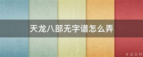 天龙八部无字谱怎么弄 业百科