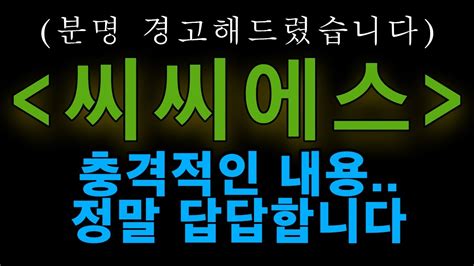 씨씨에스 주가전망 긴급 충격적인 내용 정말 답답합니다 분명 경고해드렸습니다 Youtube