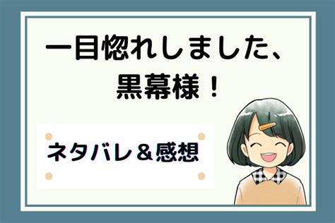 一目惚れしました、黒幕様！ネタバレ32話【漫画】アドラー公爵に訪れた春