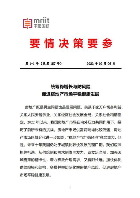 统筹稳增长与防风险促进房地产市场平稳健康发展
