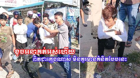 ម្តាយឱ្យទៅសាលារៀន ក៏ឆ្លៀតឆក់ទូរស័ព្ទគេដើម្បីរកលុយបន្ថែម ដល់ភ្លាត់ស្នៀតជាប់ខ្នោះតែម្តង Tnaot