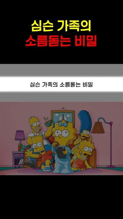 심슨 가족의 소름돋는 비밀 Youtube