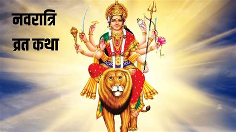Navratri Vrat Katha In Hindi 2024 Durga Navratri Vrat Katha And Kahani