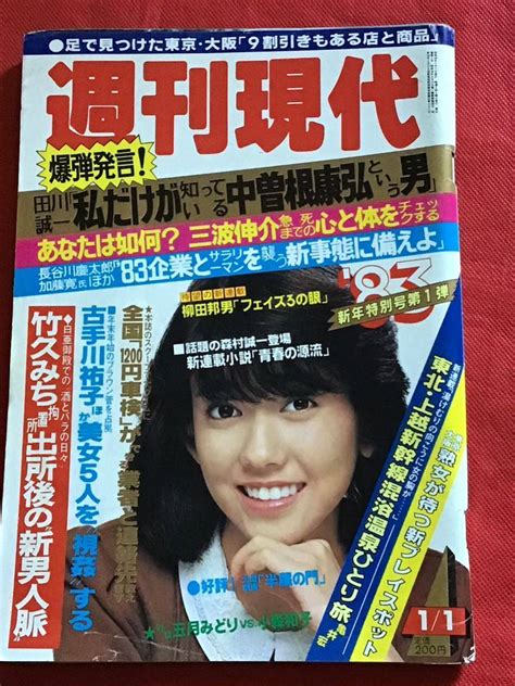 【やや傷や汚れあり】週刊現代 1983年昭和58年） 1月 1日号五月みどりジャイアント馬場山本晋也竹久みち阿久悠の落札情報詳細