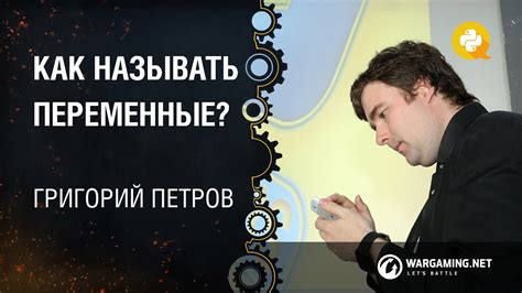 Как называть переменные Григорий Петров Python Meetup 27062015