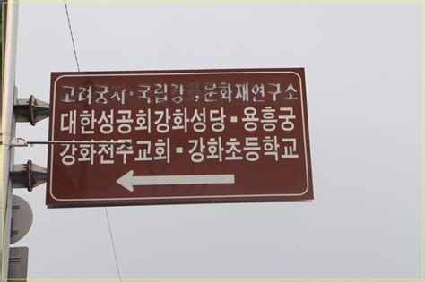 강화도 시내 여행 용흥궁 심도직물터 고려궁지 외규장각 네이버 블로그