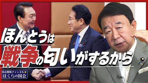 ぼくらの国会第432回ニュースの尻尾ほんとうは戦争の匂いがするから Anime WACOCA JAPAN People