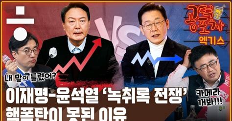 윤석열의 미스터리 지지율과 이재명에게 든 의문 공덕포차 시즌3 Ep15 엑기스