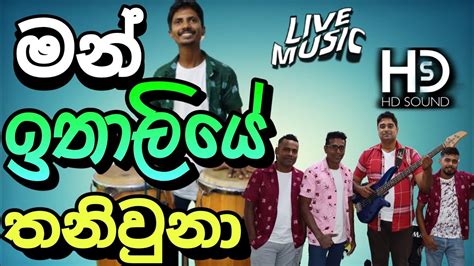 මං ඉතාලියේ තනිවුනා අපි කියන ලස්සන සින්දු Youtube