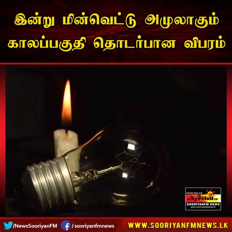 Sooriyan Gossip இன்று 28 மின்வெட்டு அமுலாகும் நேரங்கள் தொடர்பான
