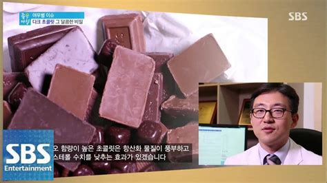 다크초콜릿 그 달콤한 비밀 좋은 아침 141119 Youtube