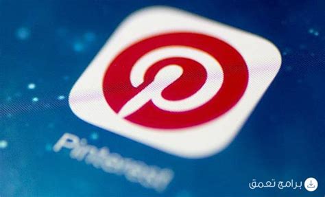 تحميل برنامج بنترست Pinterest عربي لمشاركة و تبادل الصور تحميل برامج