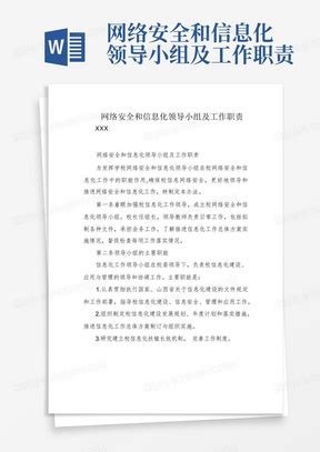 网络安全领导小组Word模板下载 熊猫办公