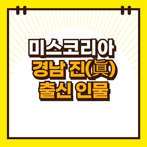 미스코리아 경남 진眞 출신 인물 모음 조수빈 박진희 전은화 김소은 이영인 구본화