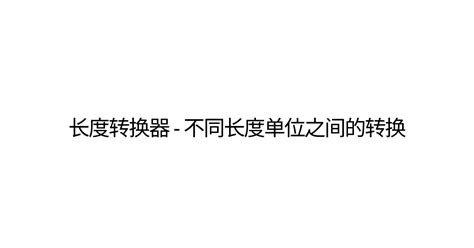 长度转换器 不同长度单位之间的转换