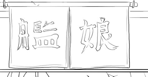 艦これ 艦これ雑漫画 俺は陸奥33 たかすあばたのマンガ Pixiv