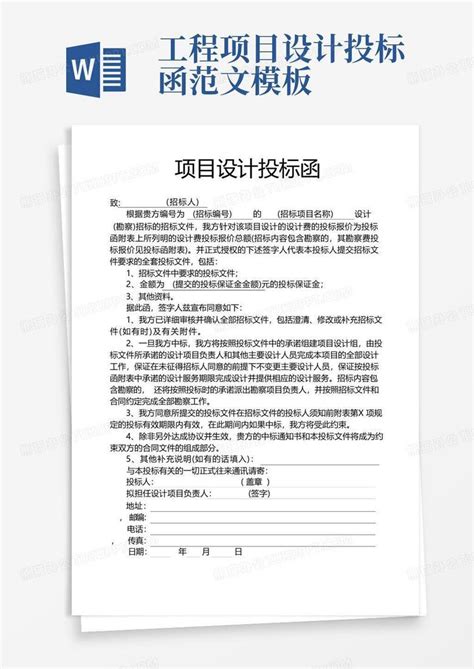 工程项目设计投标函范文Word模板下载 编号lknnereb 熊猫办公