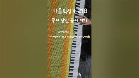 주여 당신 종이 여기 가톨릭성가 218 봉헌 파트연습 베이스 테너 알토 소프라노 4성부 화음 천주교 성당 성가 성가대 노래하는m 각파트연습 영상