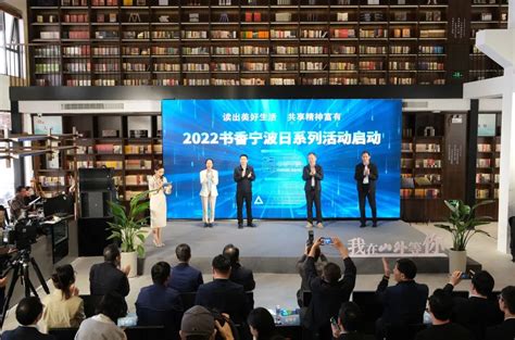 浙江有礼·宁波示范丨2022“书香宁波日”启幕，近百项活动邀您共读好书澎湃号·政务澎湃新闻 The Paper