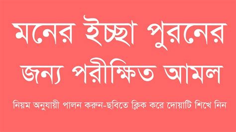 মনের আশা পুর্ন হওয়ার জন্য 100 পরীক্ষিত আমল ইনসআল্লাহ্ Youtube