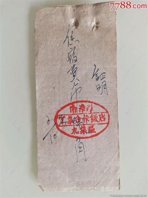 手写单据，南漳县九集区丁集合作饭店 价格28元 Se94160928 邮戳 零售 7788收藏收藏热线