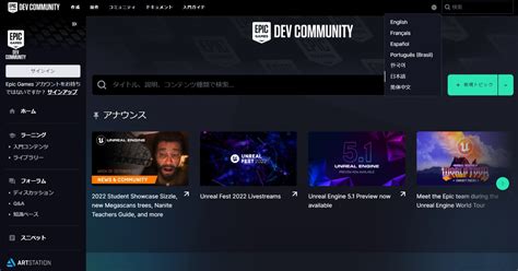 Ueの知見を共有できるコミュニティサイト「epic Developer Community」、日本語uiが選択可能に！｜ゲームメーカーズ