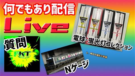 FKT Live電球蛍光灯オタクの何でもあり配信笑 YouTube
