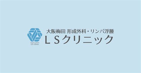 形成外科・リンパ浮腫 Lsクリニック 大阪梅田