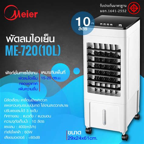 พัดลมไอเย็นขนาด 10 ลิตร Cooling Fan มีรีโมท Meier พร้อมส่ง รับประกัน