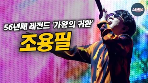 20집 발매 조용필 ‘56년째 레전드 가왕의 귀환 일요신문
