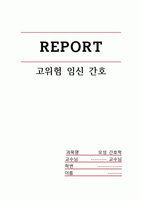 고위험 임신 간호 임신성 고혈압 당뇨병 등