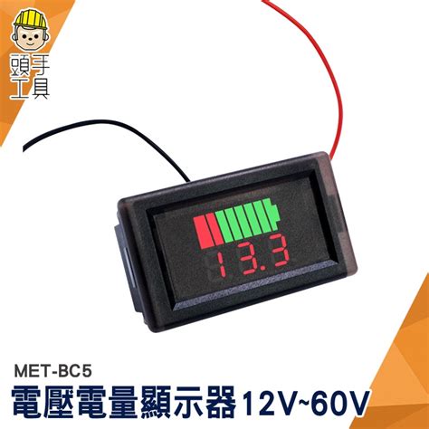 頭手工具 數位顯示 電池容量 電瓶電量顯示器 Met Bc5 電瓶電壓 電量顯示板 鉛酸蓄電量顯示器 電量表 蝦皮購物